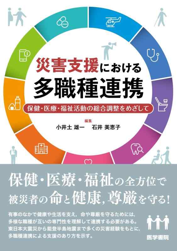 災害支援における多職種連携: 保健・医療・福祉活動の総合調整をめざして■ ご購入前に必ずご確認ください ■1. 在庫管理とご注文の確定当店は複数のオンラインモールで在庫を共有しております。在庫の変動： 更新のタイムラグにより、ご注文後に「完...