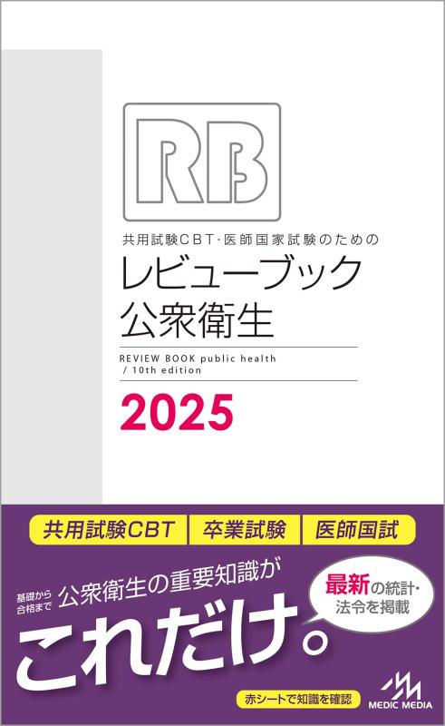 共用試験CBT・医師国家試験のためのレビューブック　公衆衛生　2025■ ご購入前に必ずご確認ください ■1. 在庫管理とご注文の確定当店は複数のオンラインモールで在庫を共有しております。在庫の変動： 更新のタイムラグにより、ご注文後に「完...