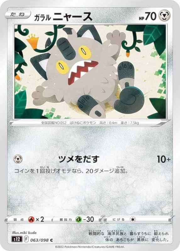 ポケモンカードゲーム S12 063/098 ガラルニャース 鋼 (C コモン) 拡張パック パラダイムトリガーボックス・デッキ収録商品ポケモンカードゲーム S12 063/098 ガラルニャース 鋼 (C コモン) 拡張パック パラダイム...