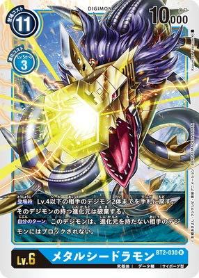 デジモンカードゲーム BT2-030 メタルシードラモン R