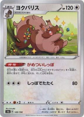 ポケモンカードゲーム PK-S4a-149 ヨクバリス(キラ)