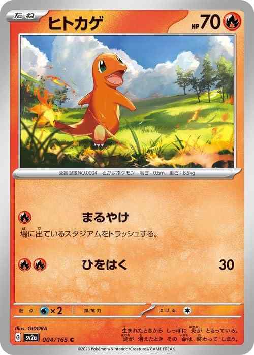 ポケモンカード151 sv2a 強化拡張パック ヒトカゲ C (004/165) ポケカ 炎 たねポケモンポケモンカードシングルカード収録：ポケモンカードゲーム スカーレット&amp;バイオレット ハイクラスパック「ポケモンカード151」&...