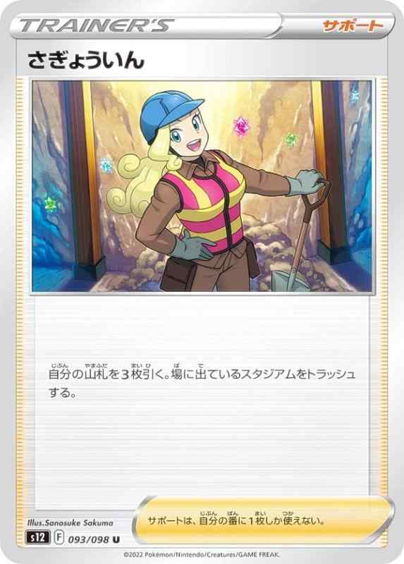 ポケモンカードゲーム S12 093/098 さぎょういん サポート (U アンコモン) 拡張パック パラダイムトリガーボックス・デッキ収録商品ポケモンカードゲーム S12 093/098 さぎょういん サポート (U アンコモン) 拡張パ...