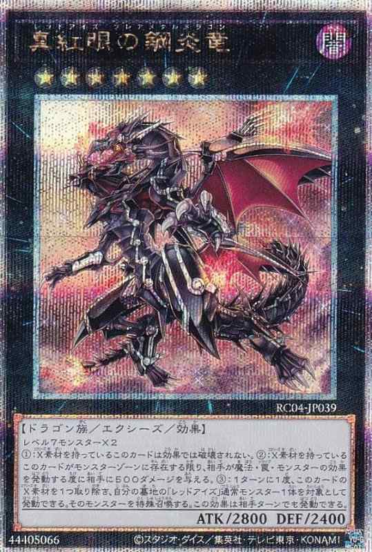 遊戯王 RC04-JP039 真紅眼の鋼炎竜 (日本語版 クォーターセンチュリーシークレットレア) RARITY COLLECTION －QUARTER CENTURY EDITION－