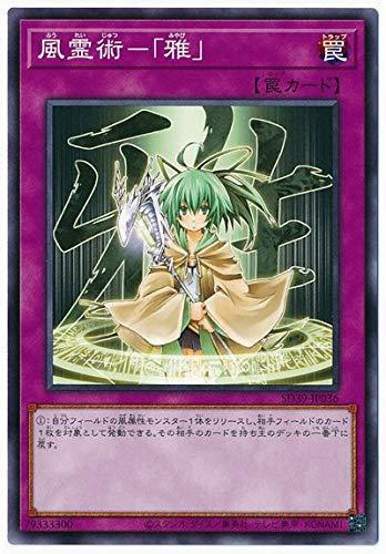 遊戯王 第11期 SD39-JP036 風霊術－「雅」■ ご購入前に必ずご確認ください ■1. 在庫管理とご注文の確定当店は複数のオンラインモールで在庫を共有しております。在庫の変動： 更新のタイムラグにより、ご注文後に「完売」が判明する場...