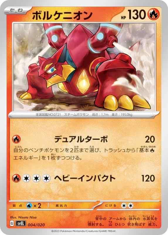 ポケモンカードゲーム SVEL 004/020 ボルケニオン 炎 テラスタル スターターセット ラウドボーンexボックス・デッキ収録 シングルカードSVEL 004/020 ボルケニオン 炎 スターターセット テラスタル ラウドボーンex
