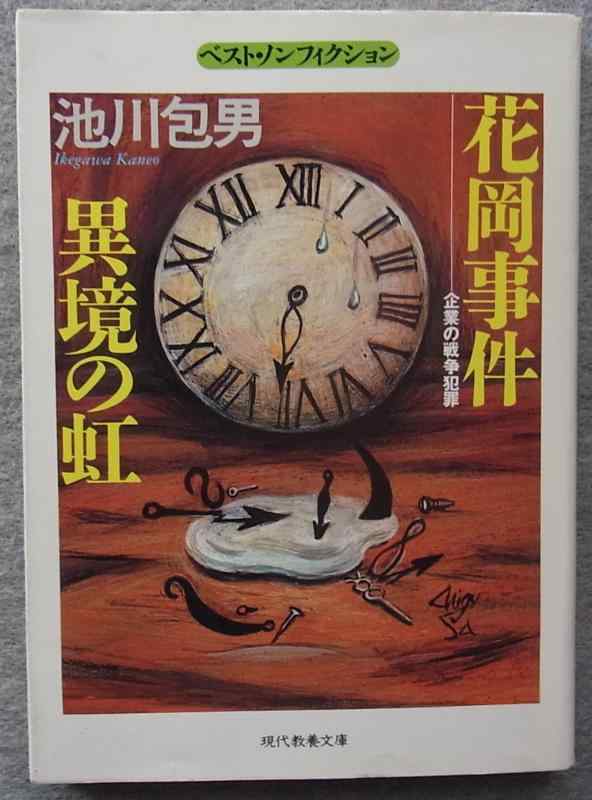 花岡事件異境の虹: 企業の戦争犯罪 (現代教養文庫 1536 ベスト・ノンフィクション)■ ご購入前に必ずご確認ください ■1. 在庫管理とご注文の確定当店は複数のオンラインモールで在庫を共有しております。在庫の変動： 更新のタイムラグによ...