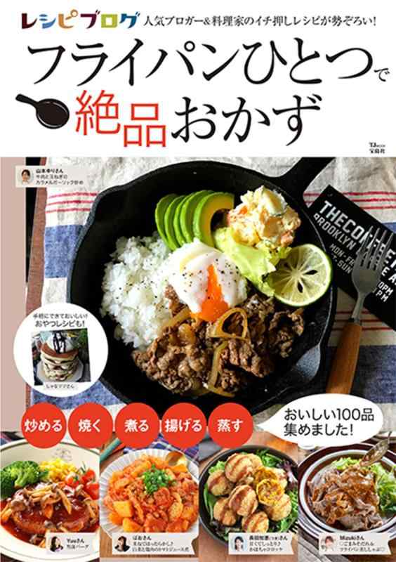 レシピブログ フライパンひとつで絶品おかず (TJMOOK)■ ご購入前に必ずご確認ください ■1. 在庫管理とご注文の確定当店は複数のオンラインモールで在庫を共有しております。在庫の変動： 更新のタイムラグにより、ご注文後に「完売」が判明...