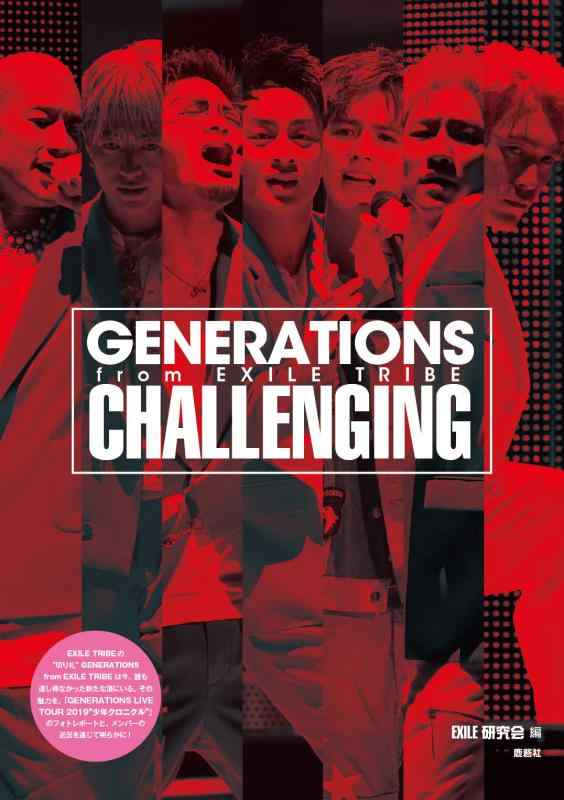 GENERATIONS from EXILE TRIBE CHALLENGING■ ご購入前に必ずご確認ください ■1. 在庫管理とご注文の確定当店は複数のオンラインモールで在庫を共有しております。在庫の変動： 更新のタイムラグにより、ご注...