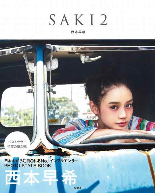 西本早希パーソナルブック『SAKI2』■ ご購入前に必ずご確認ください ■1. 在庫管理とご注文の確定当店は複数のオンラインモールで在庫を共有しております。在庫の変動： 更新のタイムラグにより、ご注文後に「完売」が判明する場合がございます。...