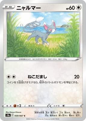 ポケモンカードゲーム PK-S9a-059 ニャルマー C●中古品のため若干のキズ・白かけ・裁断ムラ・印刷上の個体差・微細な擦れ等が見られる場合がございます。発送の際は折れ対策・濡れ対策を施しております。 ●状態はプレイ用としてご検討くださ...