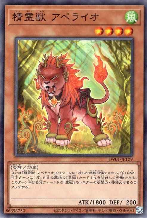 遊戯王カード 精霊獣 アペライオ(ノーマル) TERMINAL WORLD（TW01） | ターミナルワールド 効果モンスター 風属性 炎族 ノーマル遊戯王シングルカード遊戯王 OCG デュエルモンスターズ 「TERMINAL WORLD（...