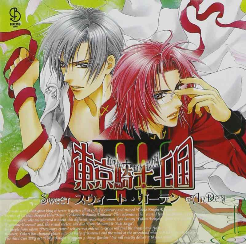 「東京騎士王国~スウィート・ガーデン~」 ドラマアルバムCD vol.3■ ご購入前に必ずご確認ください ■1. 在庫管理とご注文の確定当店は複数のオンラインモールで在庫を共有しております。在庫の変動： 更新のタイムラグにより、ご注文後に「...