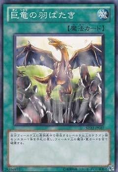 遊戯王/第7期/SD22-JP027 巨竜の羽ばたき■ ご購入前に必ずご確認ください ■1. 在庫管理とご注文の確定当店は複数のオンラインモールで在庫を共有しております。在庫の変動： 更新のタイムラグにより、ご注文後に「完売」が判明する場合...