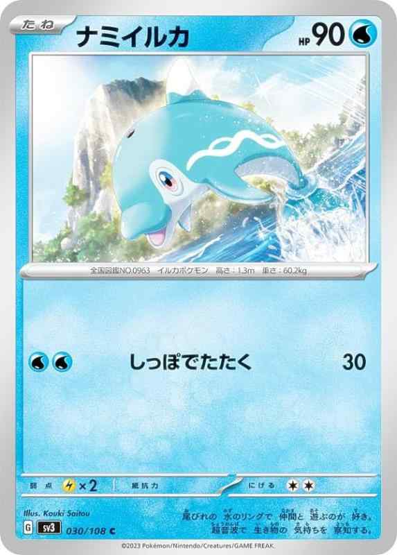 ポケモンカードゲーム SV3 030/108 ナミイルカ 水 (C コモン)黒炎の支配者(SV3)ボックス・デッキ収録商品ポケモンカードゲーム SV3 030/108 ナミイルカ 水 (C コモン) 拡張パック 黒炎の支配者
