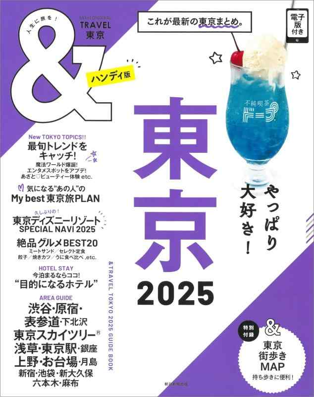 &amp;TRAVEL 東京 2025【ハンディ版】 (アサヒオリジナル)■ ご購入前に必ずご確認ください ■1. 在庫管理とご注文の確定当店は複数のオンラインモールで在庫を共有しております。在庫の変動： 更新のタイムラグにより、ご注文後に...