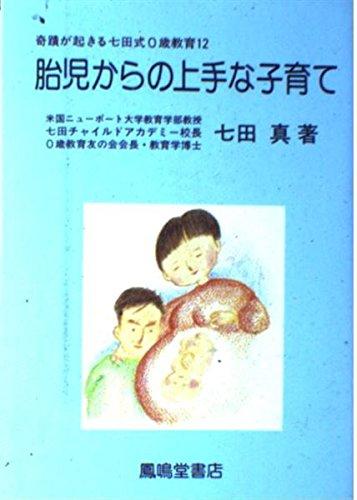 奇蹟が起きる七田式0歳教育 12