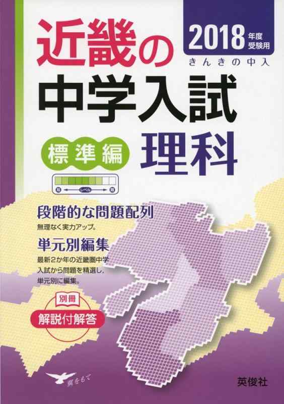 近畿の中学入試(標準編) 理科 2018年度受験用 (近畿の中学入試シリーズ)
