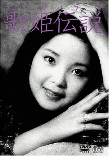 テレサ・テン 歌姫伝説 [DVD]テレサ・テン没後10年特別企画。ドキュメンタリー、ライヴを収録したDVD2枚に、｢愛人｣｢償環(つぐない)｣他を収録したCDにBOOKを収録したBOX。■ ご購入前に必ずご確認ください ■1. 在庫管理とご...