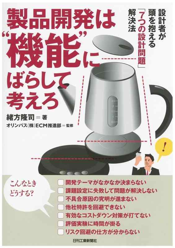 製品開発は“機能"にばらして考えろ-設計者が頭を抱える「7つの設計問題」解決法-■ ご購入前に必ずご確認ください ■1. 在庫管理とご注文の確定当店は複数のオンラインモールで在庫を共有しております。在庫の変動： 更新のタイムラグに...