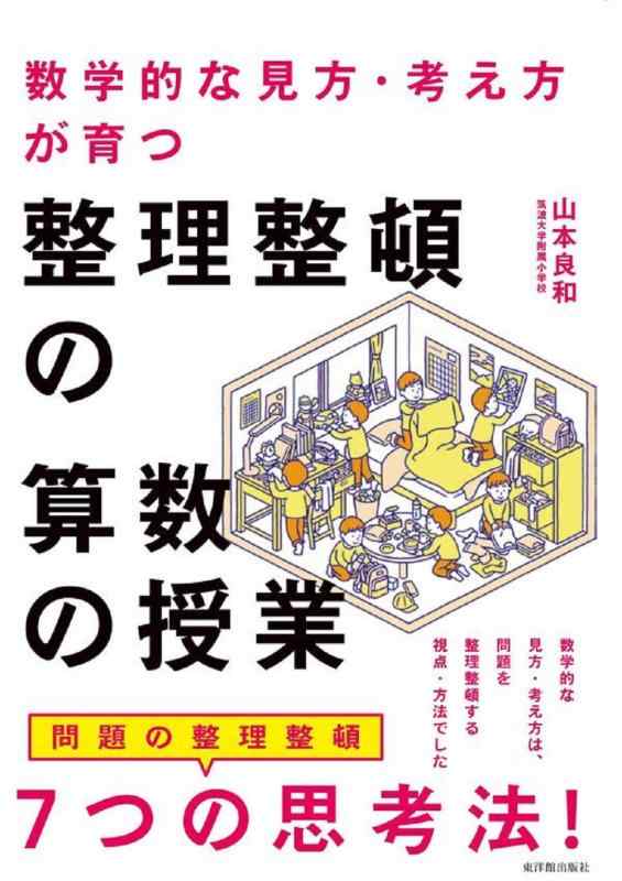 数学的な見方・考え方が育つ 整理整頓の算数の授業■ ご購入前に必ずご確認ください ■1. 在庫管理とご注文の確定当店は複数のオンラインモールで在庫を共有しております。在庫の変動： 更新のタイムラグにより、ご注文後に「完売」が判明する場合がご...