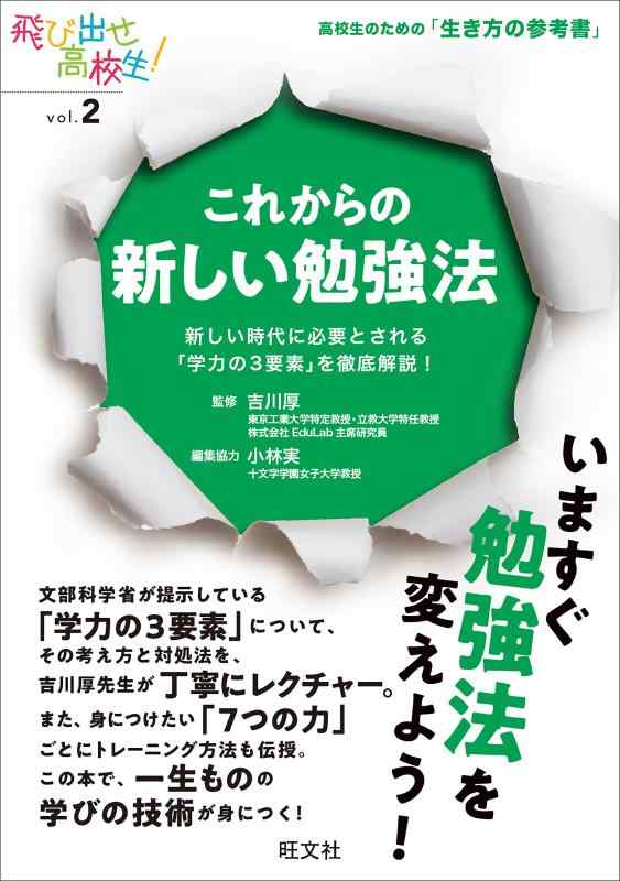 これからの新しい勉強法 新しい時代に必要とされる「学力の3要素」を徹底解説 (飛び出せ高校生 vol. 2)■ ご購入前に必ずご確認ください ■1. 在庫管理とご注文の確定当店は複数のオンラインモールで在庫を共有しております。在庫の変動： ...