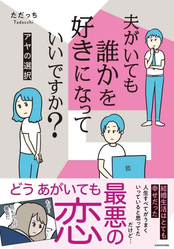 夫がいても誰かを好きになっていいですか? アヤの選択 (メディアファクトリーのコミックエッセイ)■ ご購入前に必ずご確認ください ■1. 在庫管理とご注文の確定当店は複数のオンラインモールで在庫を共有しております。在庫の変動： 更新のタイム...