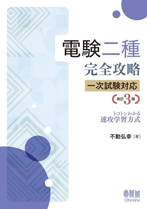 電験二種完全攻略 一次試験対応(改訂3版): トコトンわかる速攻学習方式■ ご購入前に必ずご確認ください ■1. 在庫管理とご注文の確定当店は複数のオンラインモールで在庫を共有しております。在庫の変動： 更新のタイムラグにより、ご注文後に「...