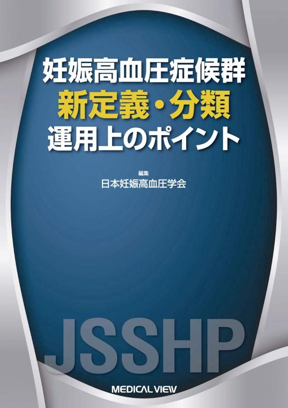 妊娠高血圧症候群 新定義・分類−運用上のポイント■ ご購入前に必ずご確認ください ■1. 在庫管理とご注文の確定当店は複数のオンラインモールで在庫を共有しております。在庫の変動： 更新のタイムラグにより、ご注文後に「完売」が判明する場合がご...