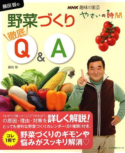 NHK趣味の園芸 やさいの時間 藤田智の野菜づくり徹底Q&amp;A (生活実用シリーズ)■ ご購入前に必ずご確認ください ■1. 在庫管理とご注文の確定当店は複数のオンラインモールで在庫を共有しております。在庫の変動： 更新のタイムラグに...