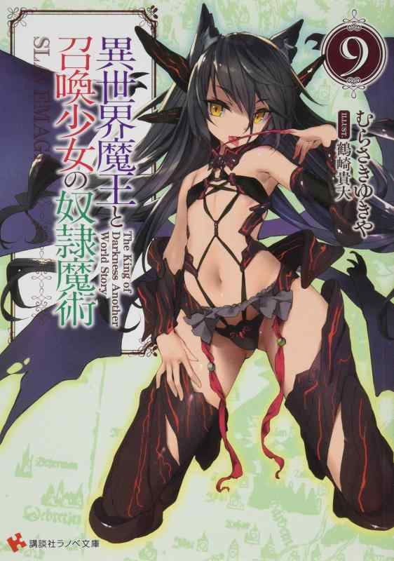 異世界魔王と召喚少女の奴隷魔術9 (講談社ラノベ文庫 む 1-1-9)■ ご購入前に必ずご確認ください ■1. 在庫管理とご注文の確定当店は複数のオンラインモールで在庫を共有しております。在庫の変動： 更新のタイムラグにより、ご注文後に「完...