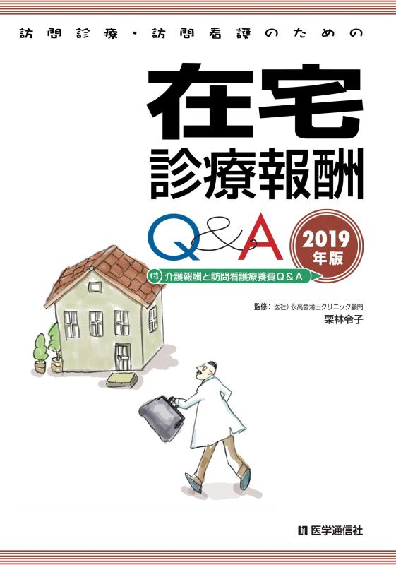 訪問診療・訪問看護のための在宅診療報酬Q&amp;A 2019年版■ ご購入前に必ずご確認ください ■1. 在庫管理とご注文の確定当店は複数のオンラインモールで在庫を共有しております。在庫の変動： 更新のタイムラグにより、ご注文後に「完売」...