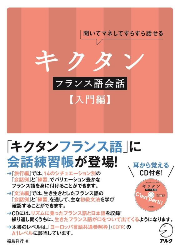 CD付 キクタンフランス語会話【入門編】■ ご購入前に必ずご確認ください ■1. 在庫管理とご注文の確定当店は複数のオンラインモールで在庫を共有しております。在庫の変動： 更新のタイムラグにより、ご注文後に「完売」が判明する場合がございます...