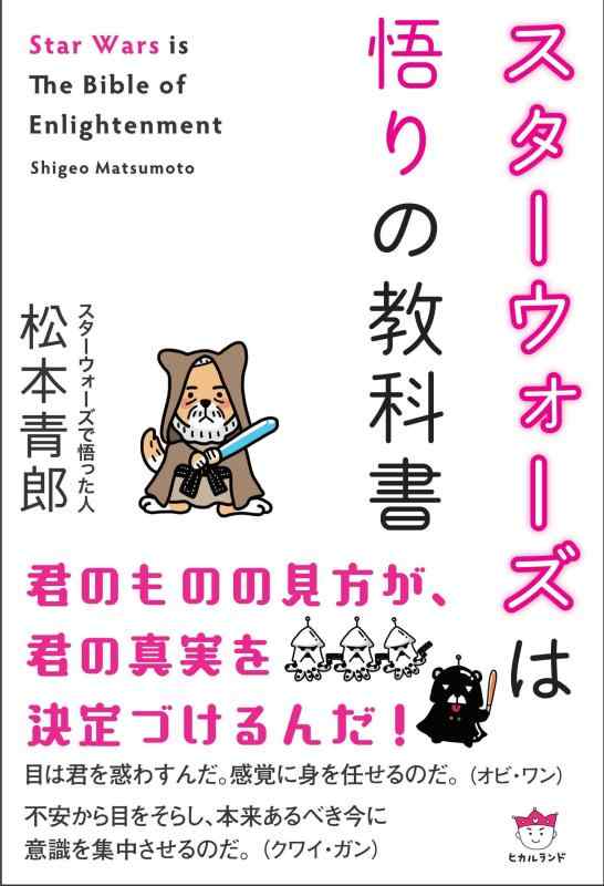 スターウォーズは悟りの教科書 Star Wars is The Bible of Enlightenment■ ご購入前に必ずご確認ください ■1. 在庫管理とご注文の確定当店は複数のオンラインモールで在庫を共有しております。在庫の変動： ...