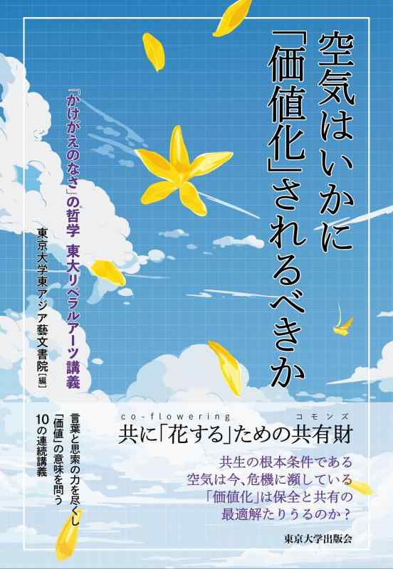 空気はいかに「価値化」されるべきか: 「かけがえのなさ」の哲学 東大リベラルアーツ講義■ ご購入前に必ずご確認ください ■1. 在庫管理とご注文の確定当店は複数のオンラインモールで在庫を共有しております。在庫の変動： 更新のタイムラグにより...