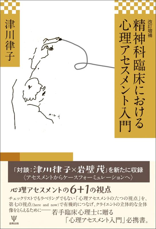 改訂増補 精神科臨床における心理アセスメント入門