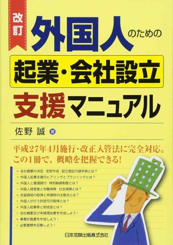 改訂 外国人のための起業・会社設立支援マニュアル■ ご購入前に必ずご確認ください ■1. 在庫管理とご注文の確定当店は複数のオンラインモールで在庫を共有しております。在庫の変動： 更新のタイムラグにより、ご注文後に「完売」が判明する場合がご...