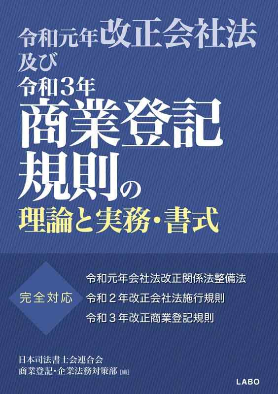 令和元年改正会社法及び令和3年商業登記規則の理論と実務・書式■ ご購入前に必ずご確認ください ■1. 在庫管理とご注文の確定当店は複数のオンラインモールで在庫を共有しております。在庫の変動： 更新のタイムラグにより、ご注文後に「完売」が判明...