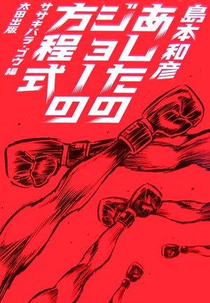 あしたのジョーの方程式■ ご購入前に必ずご確認ください ■1. 在庫管理とご注文の確定当店は複数のオンラインモールで在庫を共有しております。在庫の変動： 更新のタイムラグにより、ご注文後に「完売」が判明する場合がございます。欠品時の対応： ...