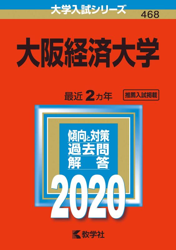 大阪経済大学 (2020年版大学入試シリーズ)■ ご購入前に必ずご確認ください ■1. 在庫管理とご注文の確定当店は複数のオンラインモールで在庫を共有しております。在庫の変動： 更新のタイムラグにより、ご注文後に「完売」が判明する場合がござ...