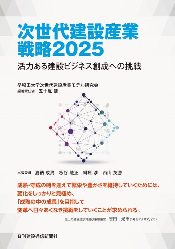 次世代建設産業戦略2025 活力ある建設ビジネス創成への挑戦■ ご購入前に必ずご確認ください ■1. 在庫管理とご注文の確定当店は複数のオンラインモールで在庫を共有しております。在庫の変動： 更新のタイムラグにより、ご注文後に「完売」が判明...
