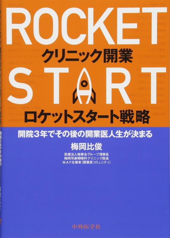 クリニック開業ロケットスタート戦略 ―開院3年でその後の開業医人生が決まる―■ ご購入前に必ずご確認ください ■1. 在庫管理とご注文の確定当店は複数のオンラインモールで在庫を共有しております。在庫の変動： 更新のタイムラグにより、ご注文後...