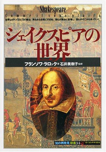 シェイクスピアの世界 (「知の再発見」双書)■ ご購入前に必ずご確認ください ■1. 在庫管理とご注文の確定当店は複数のオンラインモールで在庫を共有しております。在庫の変動： 更新のタイムラグにより、ご注文後に「完売」が判明する場合がござい...