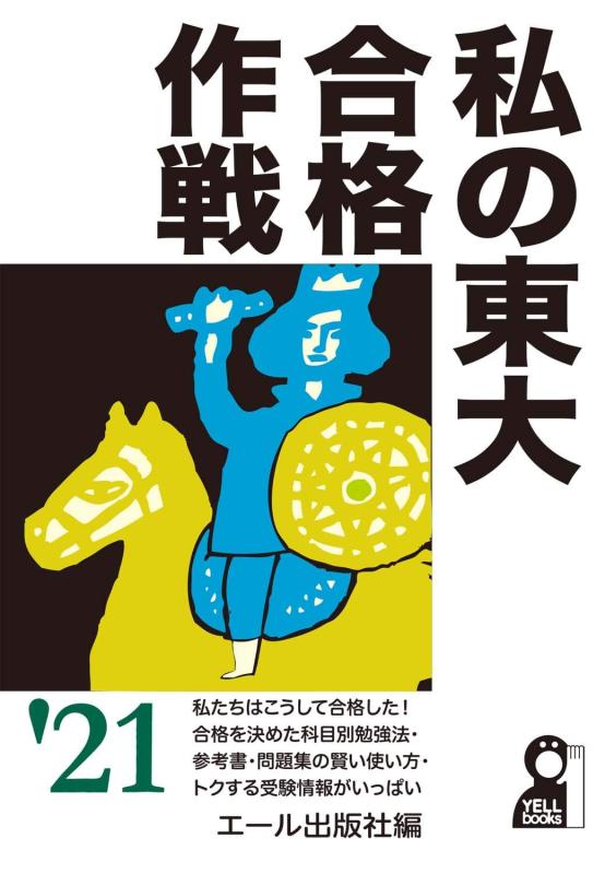 私の東大合格作戦 2021年版 (YELL books)■ ご購入前に必ずご確認ください ■1. 在庫管理とご注文の確定当店は複数のオンラインモールで在庫を共有しております。在庫の変動： 更新のタイムラグにより、ご注文後に「完売」が判明する...