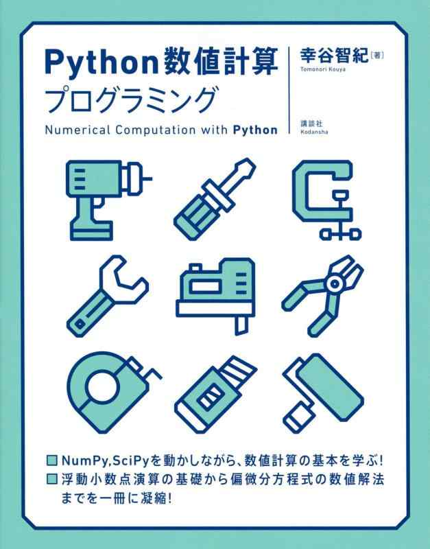 Python数値計算プログラミング (KS情報科学専門書)