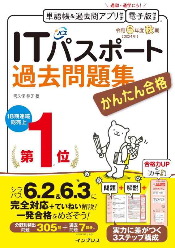 (全文PDF・単語帳&amp;過去問アプリ付)かんたん合格ITパスポート過去問題集 令和6年度 秋期■ ご購入前に必ずご確認ください ■1. 在庫管理とご注文の確定当店は複数のオンラインモールで在庫を共有しております。在庫の変動： 更新のタ...
