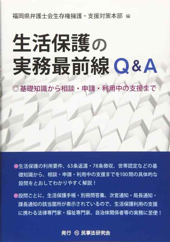 生活保護の実務最前線Q&amp;A─基礎知識から相談・申請・利用中の支援まで ─■ ご購入前に必ずご確認ください ■1. 在庫管理とご注文の確定当店は複数のオンラインモールで在庫を共有しております。在庫の変動： 更新のタイムラグにより、ご注...