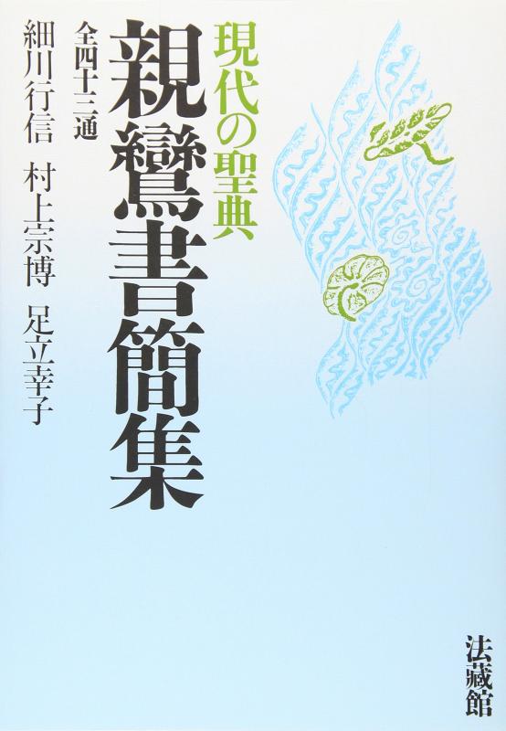 現代の聖典 親鸞書簡集: 全四十三通■ ご購入前に必ずご確認ください ■1. 在庫管理とご注文の確定当店は複数のオンラインモールで在庫を共有しております。在庫の変動： 更新のタイムラグにより、ご注文後に「完売」が判明する場合がございます。欠...