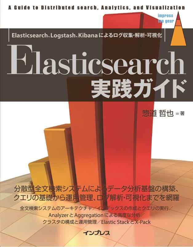 Elasticsearch実践ガイド (impress top gear)■ ご購入前に必ずご確認ください ■1. 在庫管理とご注文の確定当店は複数のオンラインモールで在庫を共有しております。在庫の変動： 更新のタイムラグにより、ご注文後に...