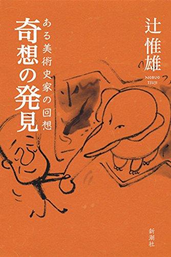 奇想の発見: ある美術史家の回想■ ご購入前に必ずご確認ください ■1. 在庫管理とご注文の確定当店は複数のオンラインモールで在庫を共有しております。在庫の変動： 更新のタイムラグにより、ご注文後に「完売」が判明する場合がございます。欠品時...